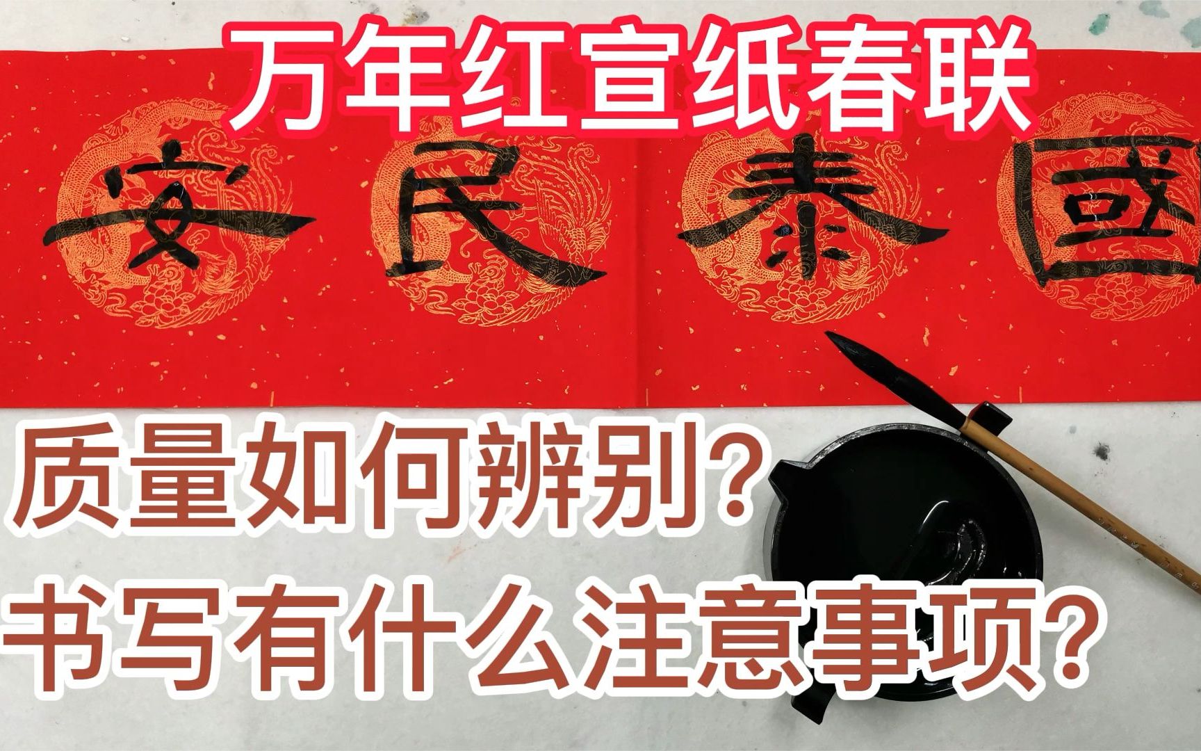 ...注意事项?河南省书法家协会刘明帅毛笔隶书书写国泰民安横批演示