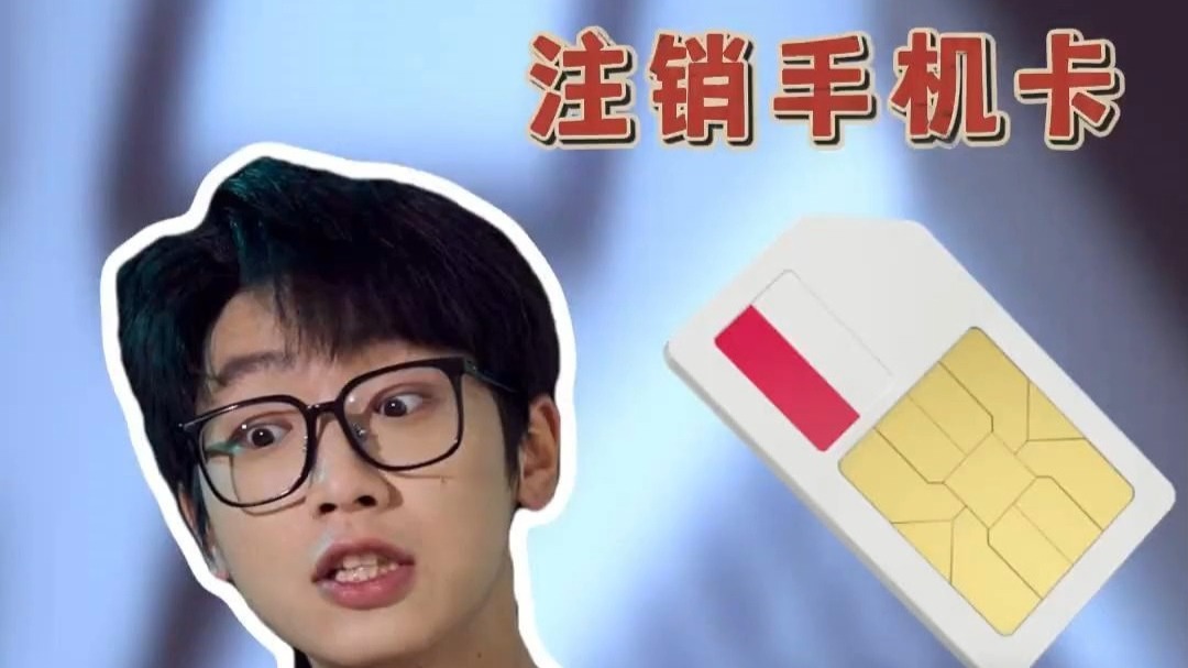 为什么手机号不能直接注销