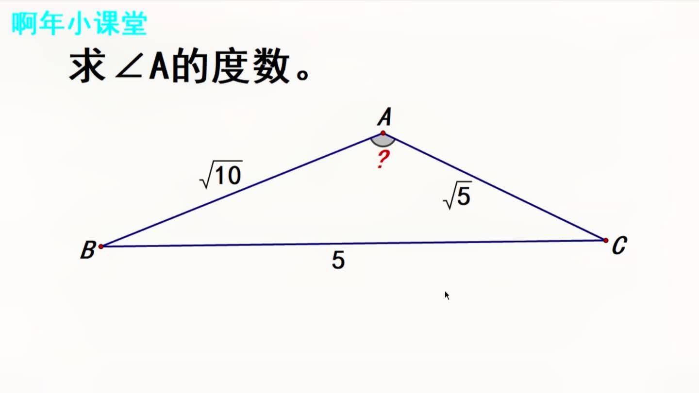 已知三角形三边长,求角A的度数,不用余弦定理怎么做?