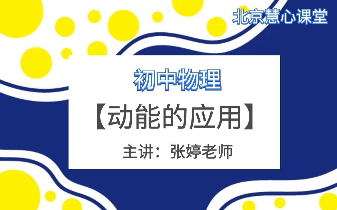 【机械能】动能大小影响因素