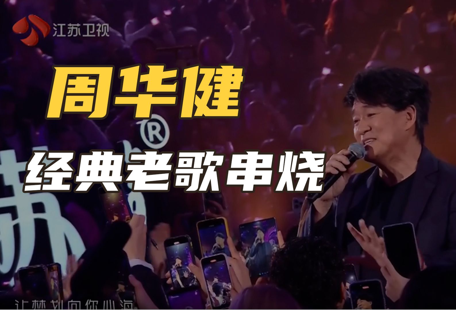 全场大合唱!周华健经典老歌串烧
