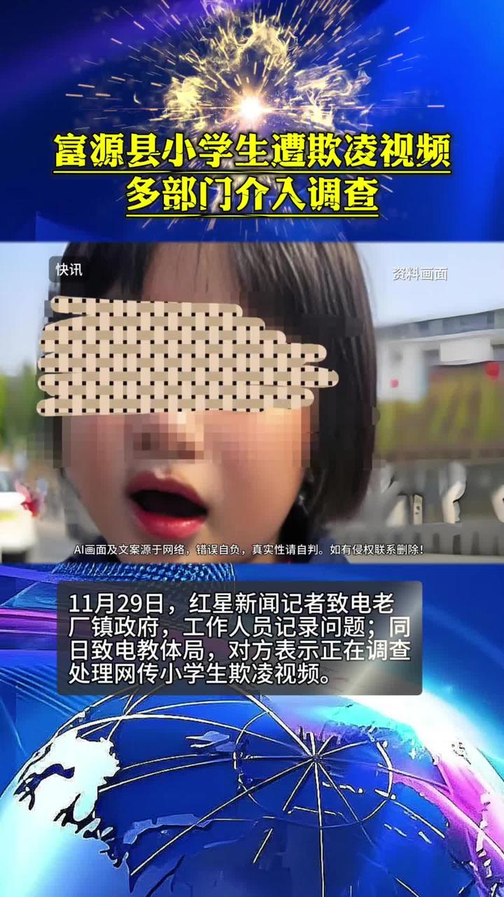 富源县小学生遭欺凌视频引关注,多部门介入调查 #社会百态真实事件 #...