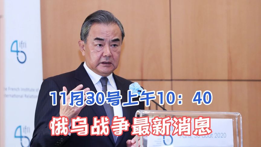 11月30号上午10:40分,俄乌战争最新消息