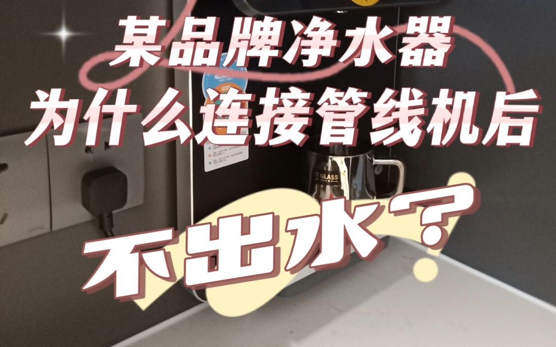 不是所有的净水器都能连接管线机!