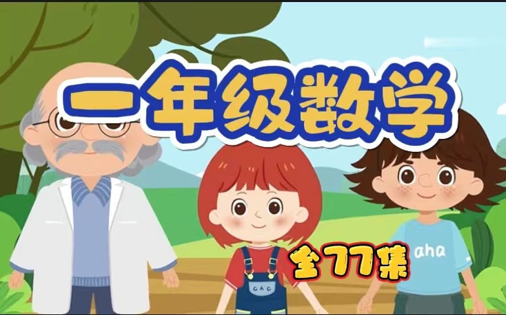 全77集【一年级上册数学趣味动画]孩子们最喜欢的数学课,2024最新版