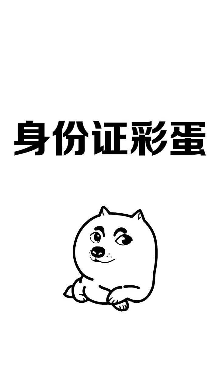 身份证还有这么多隐藏彩蛋