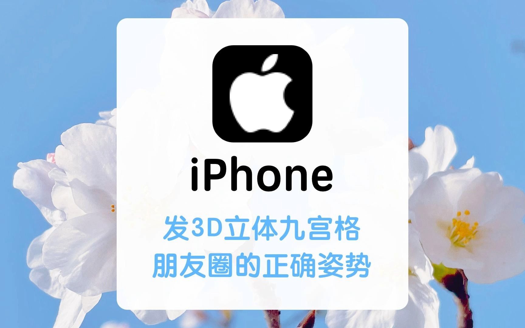 iPhone手机制作3D立体九宫格图片秒完成 抠图叠图拼图切图全自动