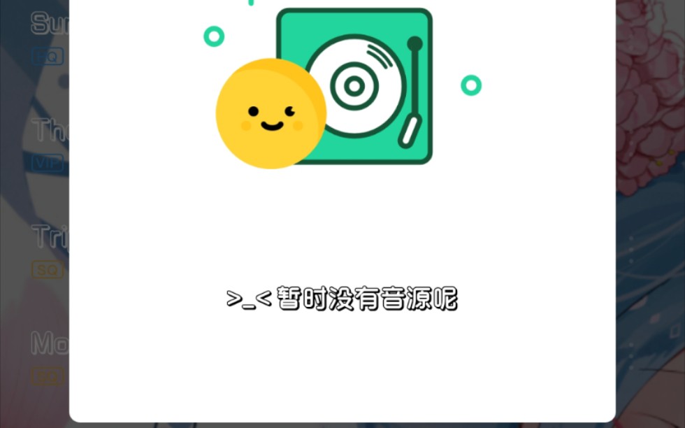 【QQ音乐】一些歌曲没有音源或者无法收藏的解决方法,应该都知道了...