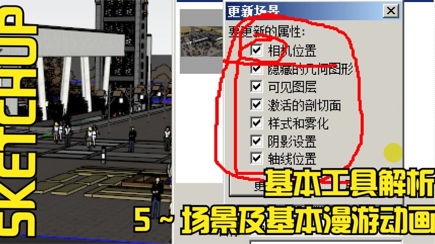SKETCHUP基本工具解析——7)场景及基本漫游动画