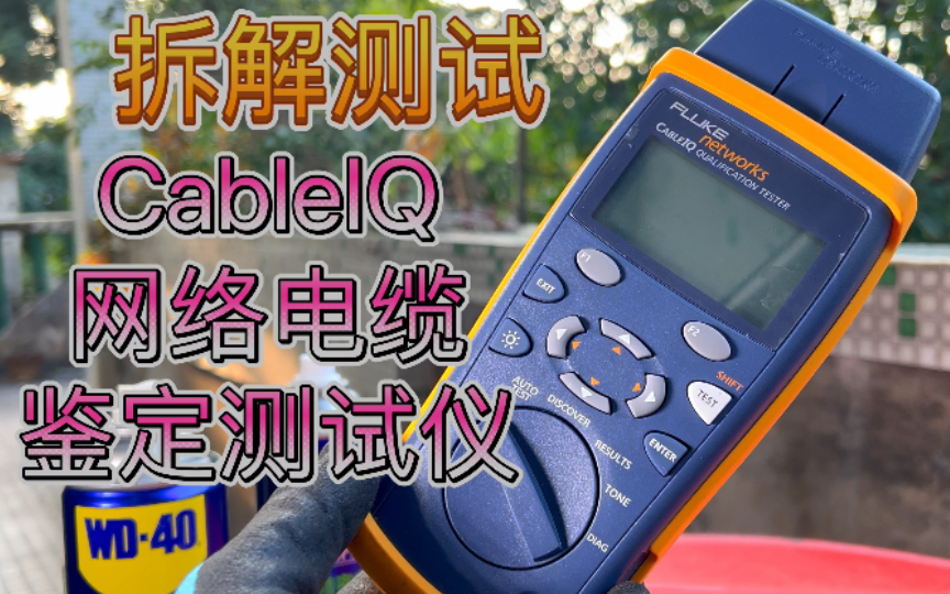 拆解测试CableIQ网络电缆鉴定测试仪福禄克Fluke经典网线电缆同轴...