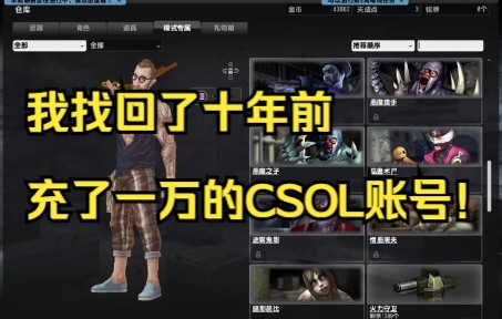 【CSOL/回忆向】我找回了十年前充了1W的账号_CSOL_演示