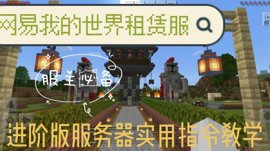 ☃网易我的世界租赁服指令☃服主必备简易主城搭建教学
