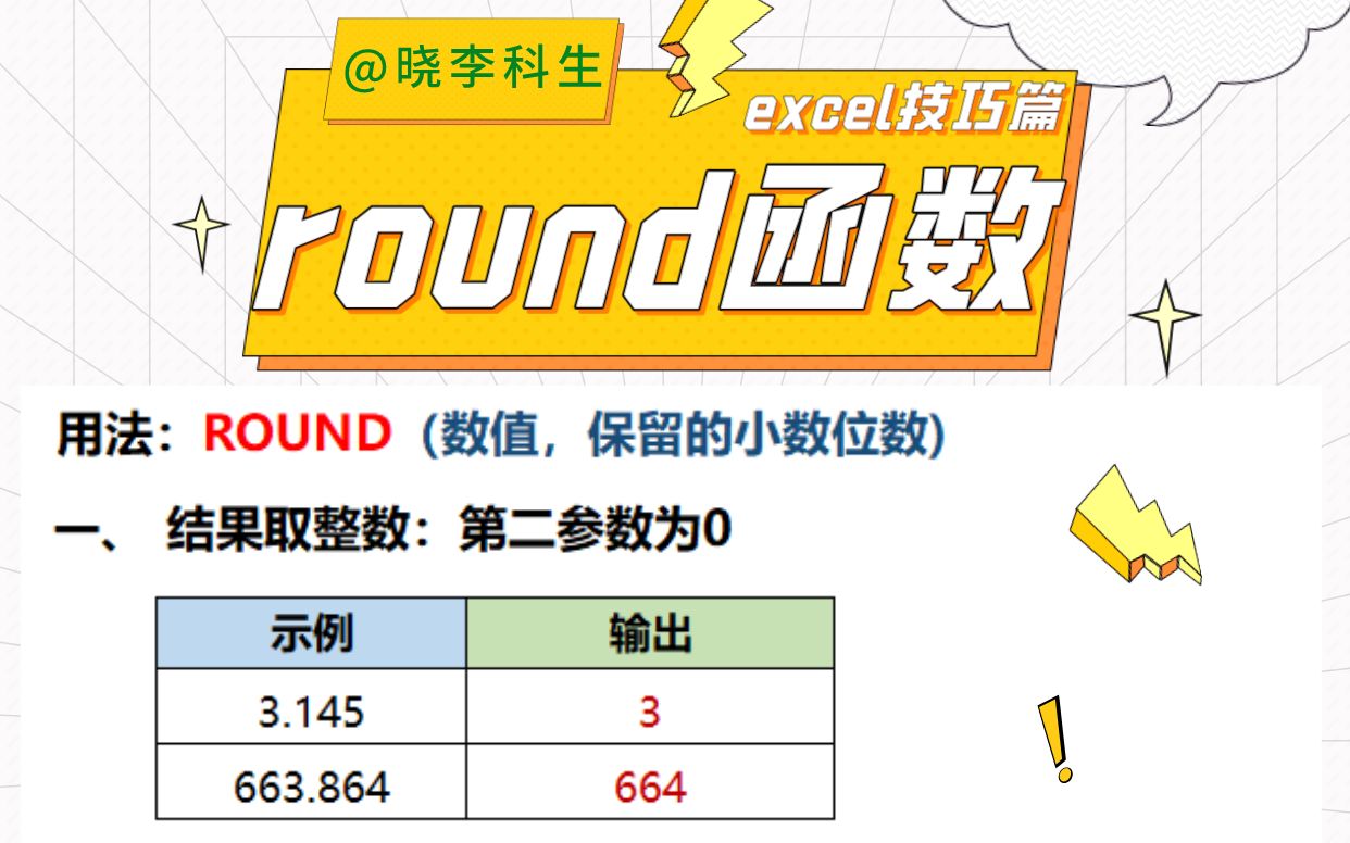 Excel中关于round函数的4个用法