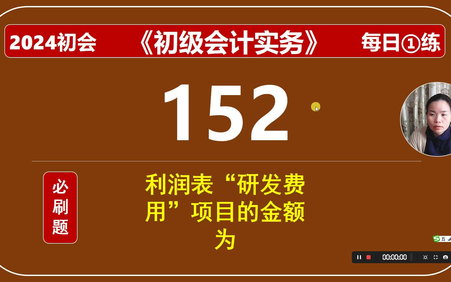 2024初级《会计实务》每日一练第152天,利润表上研发费用应填列的...
