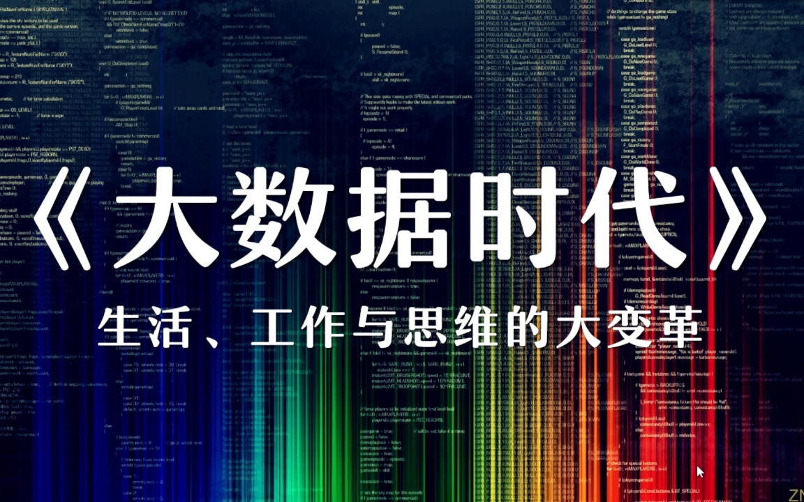 《大数据时代》生活、工作与思维的大变革