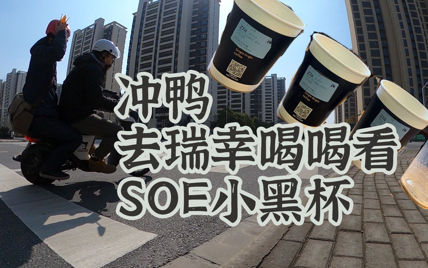 冲鸭!瑞幸小黑杯SOE耶加雪啡好喝吗?| 瑞幸咖啡探店 | 摸豆人咖啡研究...