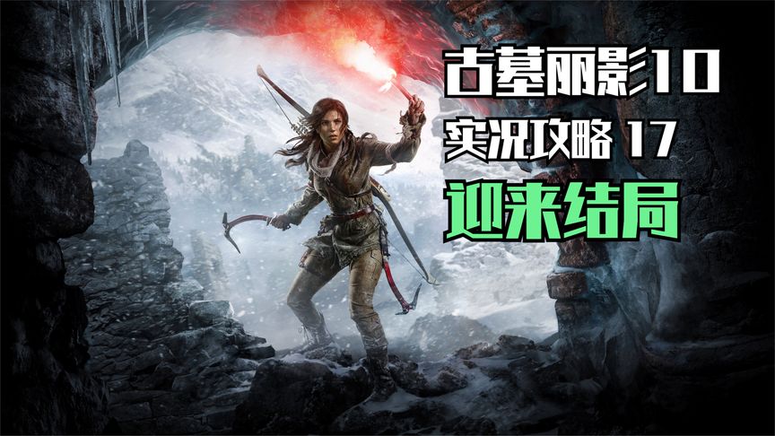 《古墓丽影10崛起》全流程剧情解说 游戏实况攻略 第十七集