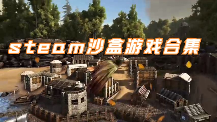 steam游戏排行榜:经典沙盒游戏合集,享受驯服各种生物的成就感