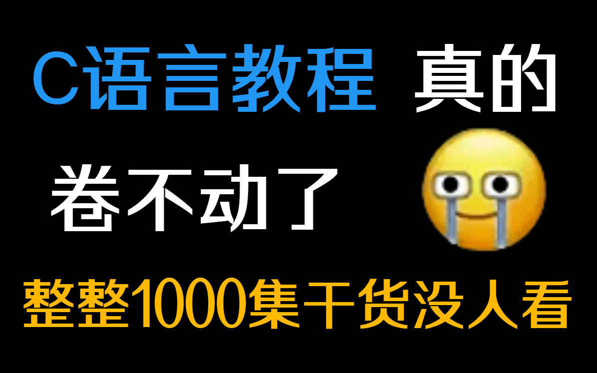 【翻遍全网】终于整全了!快速学会C语言?C语言教程 | 从入门到精通 | ...