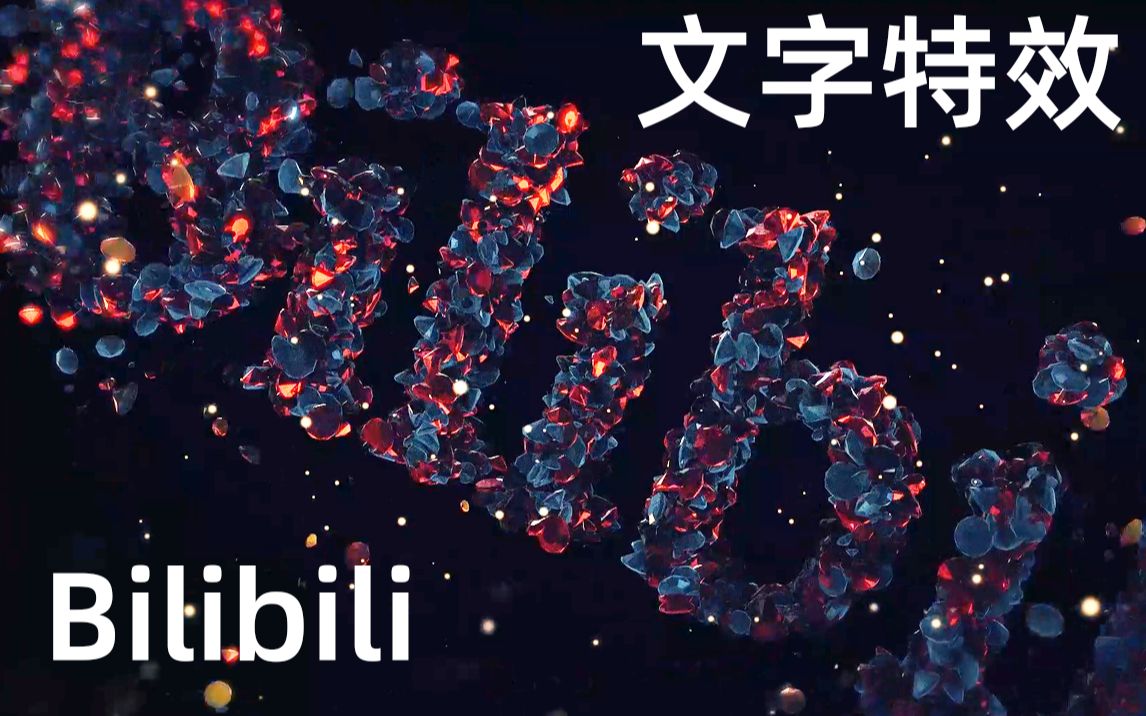 影视后期AE教程,使用AE制作了一个B站钻石文字特效效果,直呼好家伙!