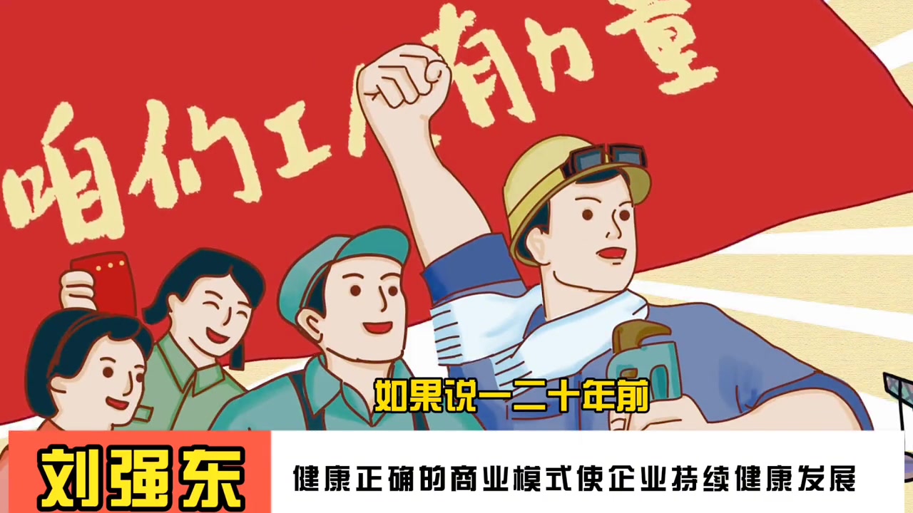 刘强东:企业发展要靠技术创新和正确的商业盈利模式,你怎么看