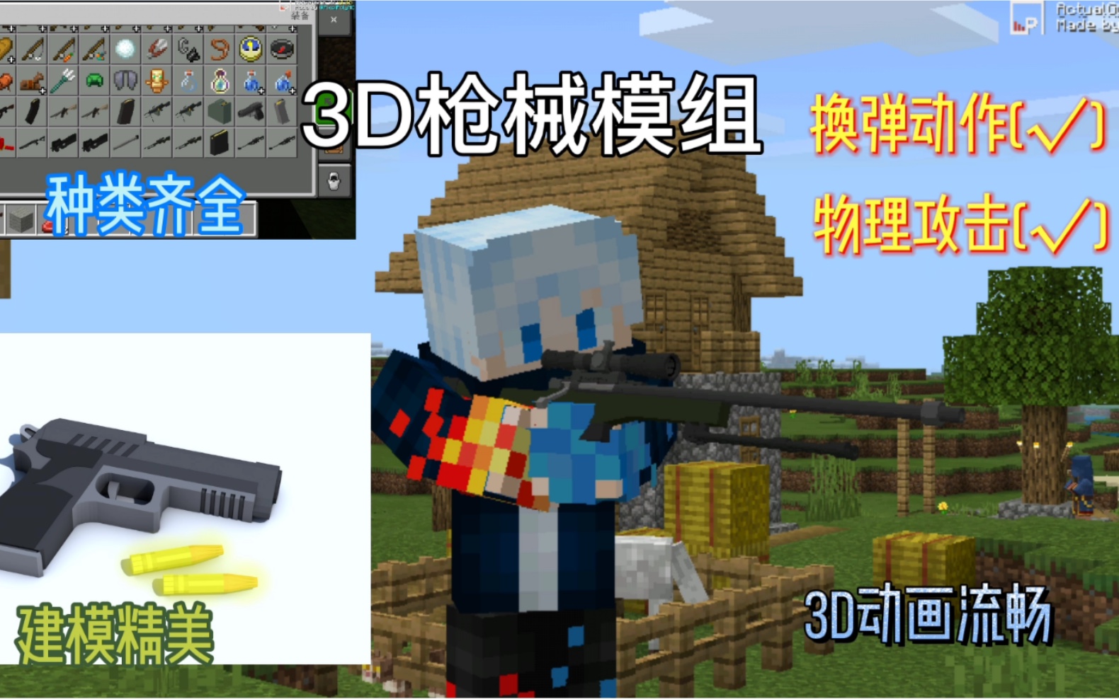 [MC BE] 超帅的3D枪械模组,支持换弹,有物理引擎,建模精美