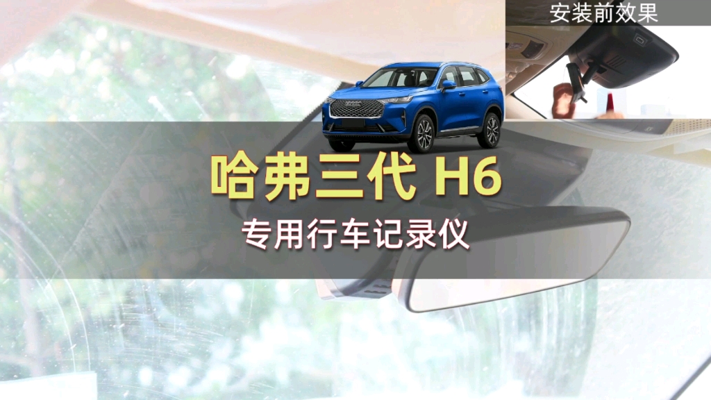 哈弗三代H6,专车专用行车记录仪安装