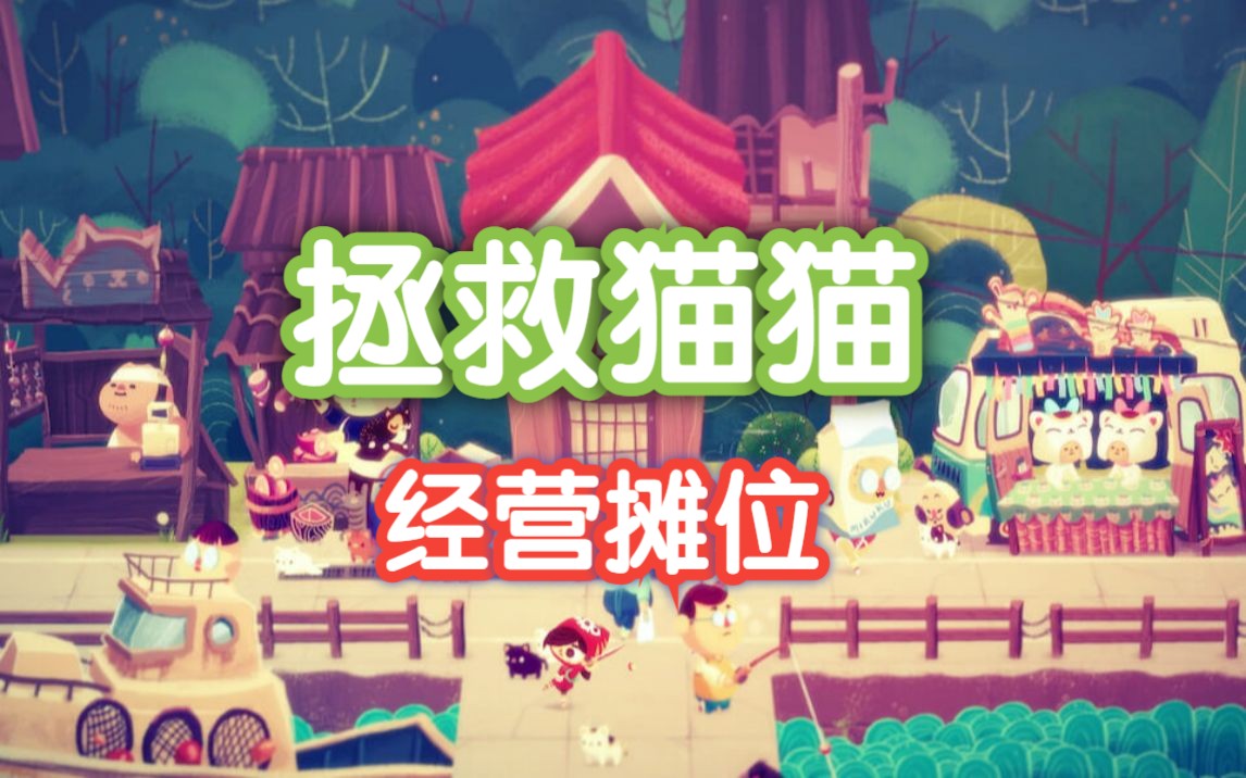 探索猫猫小镇,经营夜市摊位-可爱休闲探索冒险游戏【未音子的夜市 ...