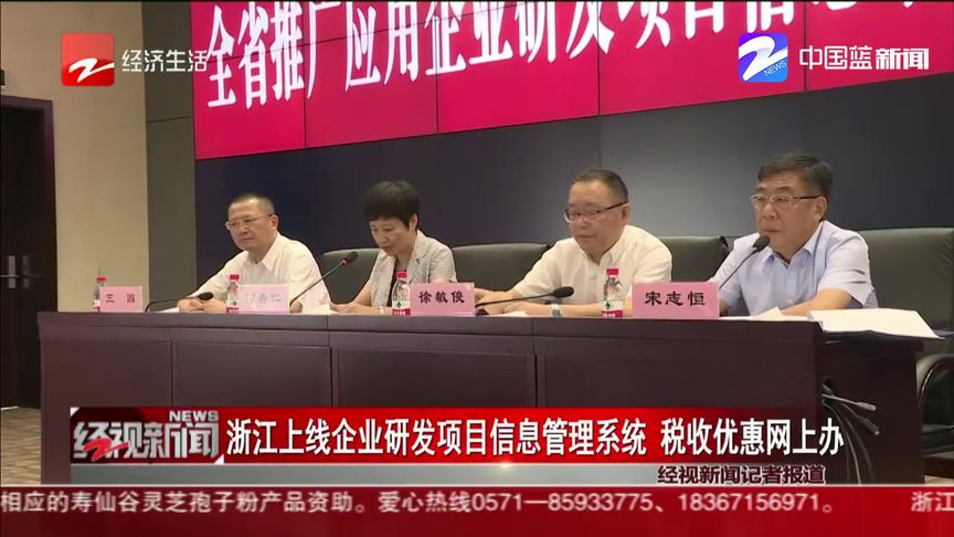 浙江上线企业研发项目信息管理系统,税收优惠网上办