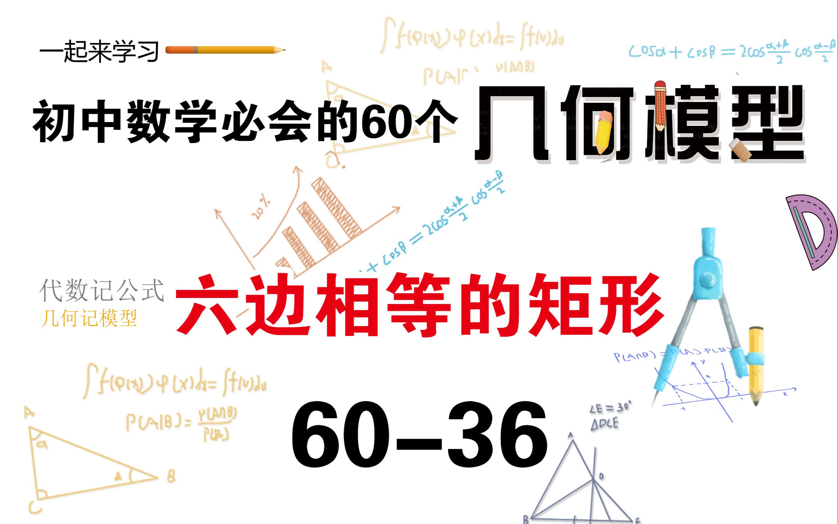 初中数学必会的60个几何模型之36“六边相等的矩形”