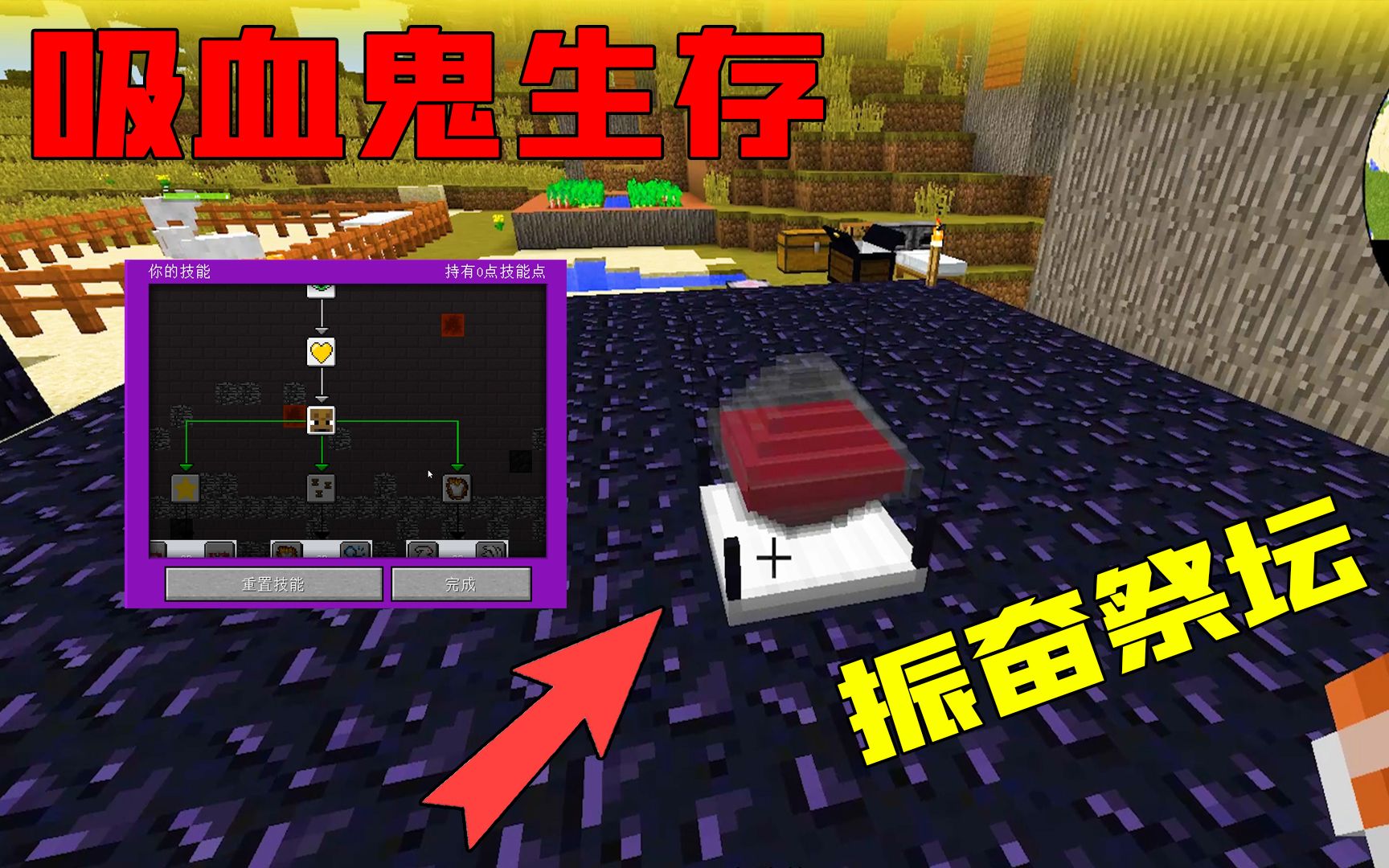 mc之我是吸血鬼7:合成振奋祭坛,一次性升级成4级吸血鬼!_网络游戏...