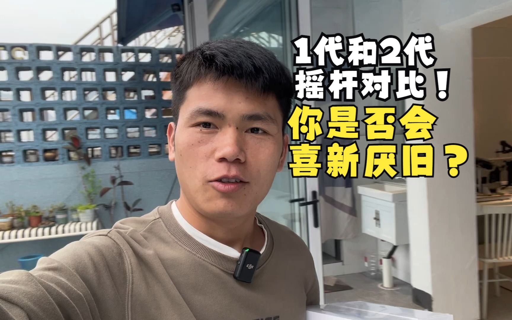 对比大疆AVATA的飞行摇杆1代和2代的区别