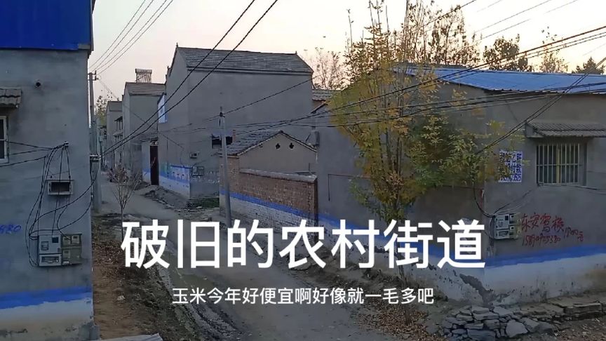 破旧的农村街道,破破的房子,我的家,我的生长的地方,喜欢破。