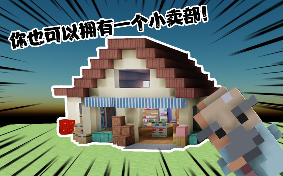 【代码岛3.0 | 建筑教程02】哪个男孩不想拥有一个自己的小卖部呢?