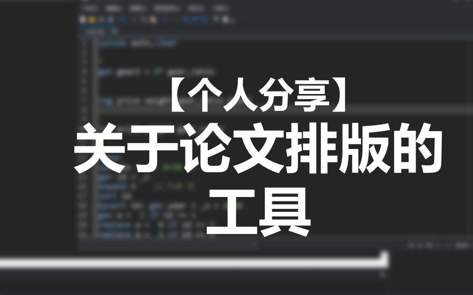关于论文排版的工具