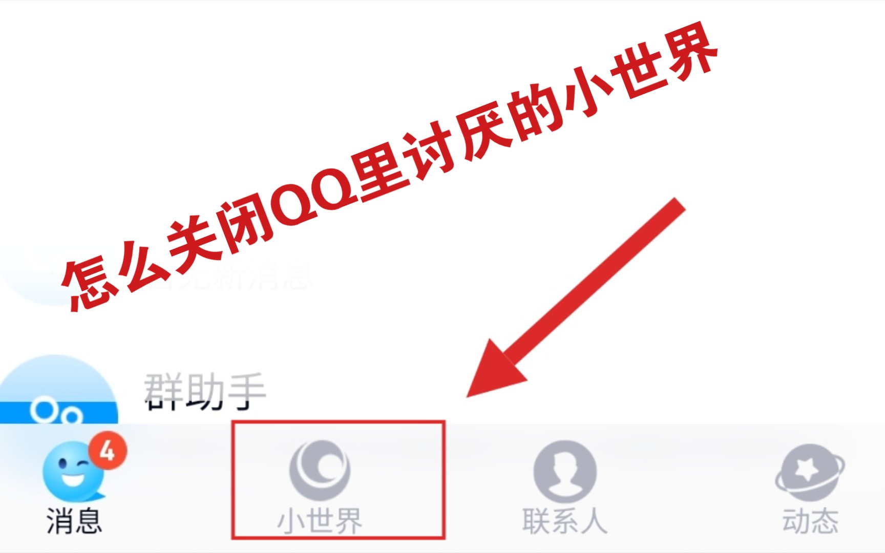 怎么关闭QQ底部的小世界