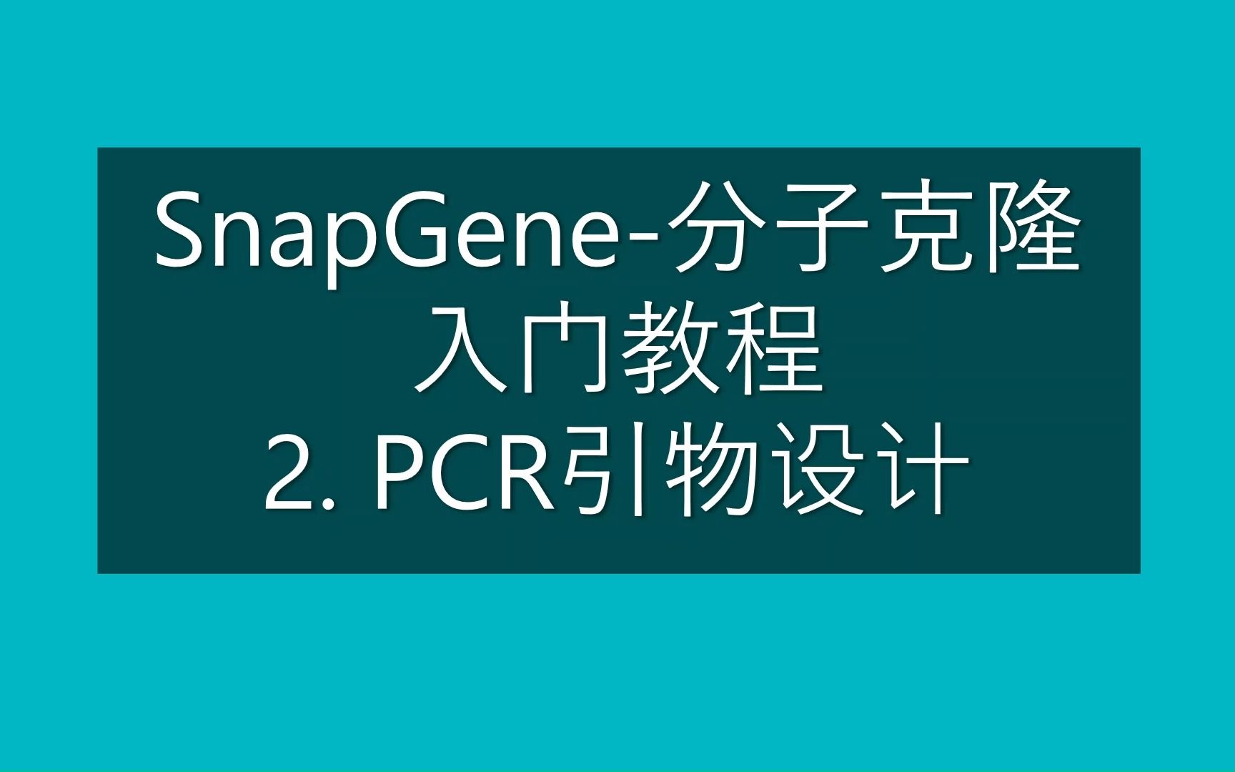 SnapGene-分子克隆入门教程 2. PCR 引物设计