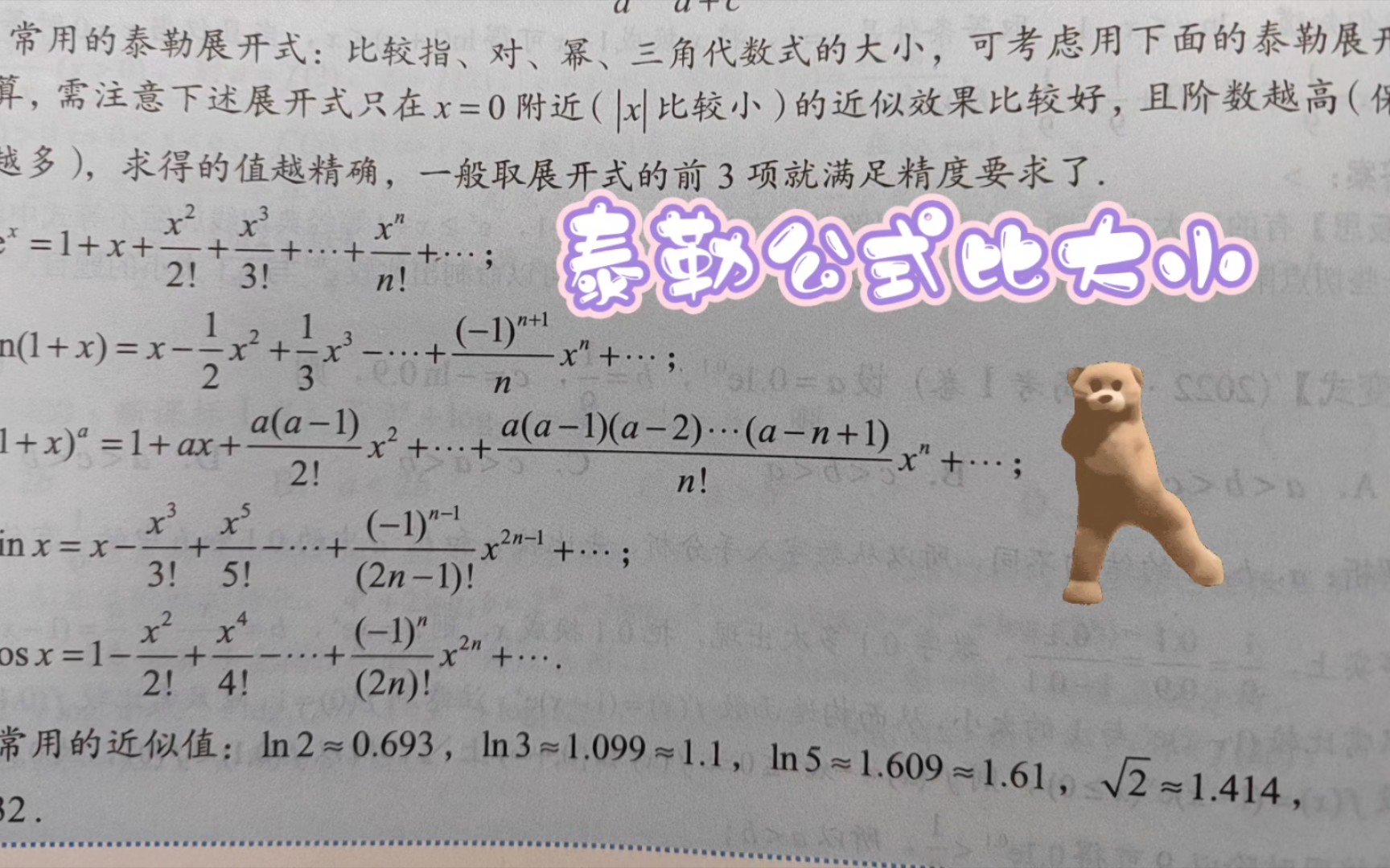 泰勒公式高中数学应用:比较大小