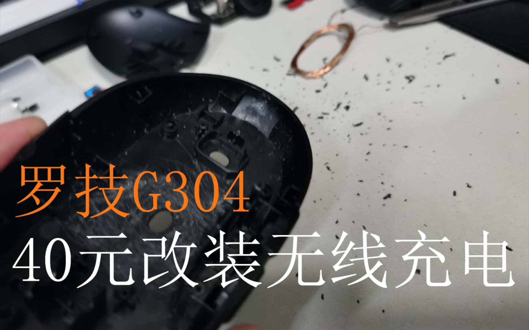 【小G】罗技G304鼠标低成本改装无线充电