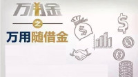 一分钟了解浦发的消费贷-万用金
