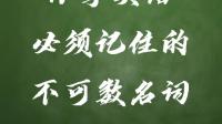 小学英语必须记住的不可数名词