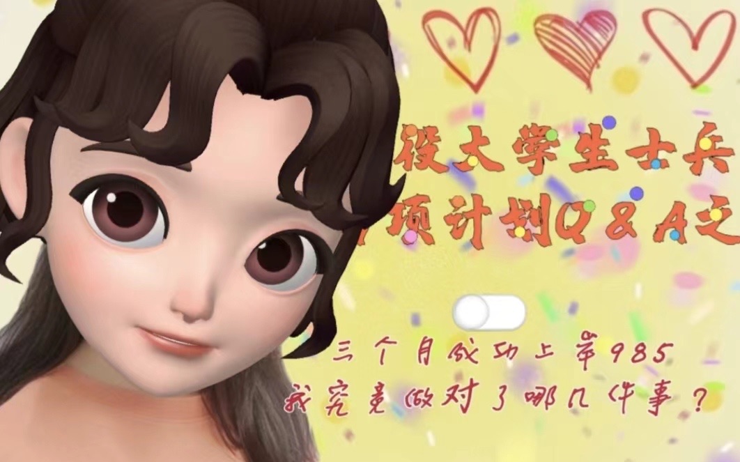 退役大学生士兵专项计划考研Q&A之3个月三跨考研上岸985,我究竟做...