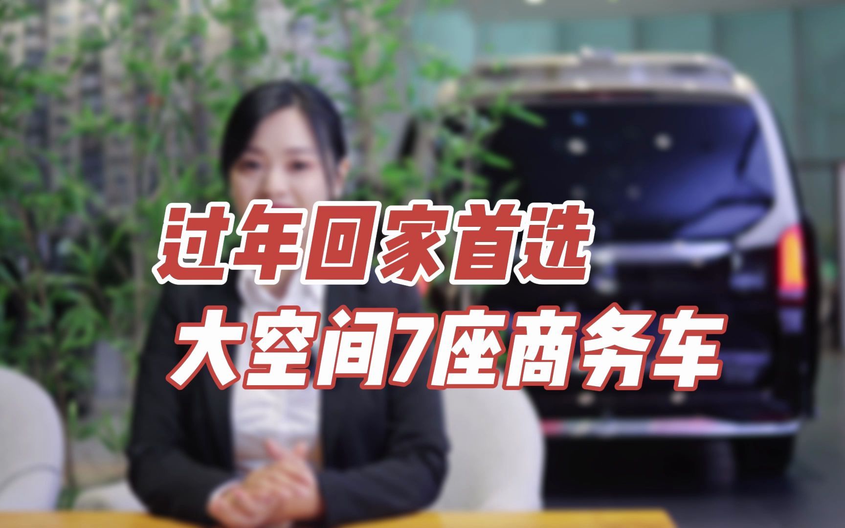 过年回家首选,大空间7座商务车,你确定要错过吗?