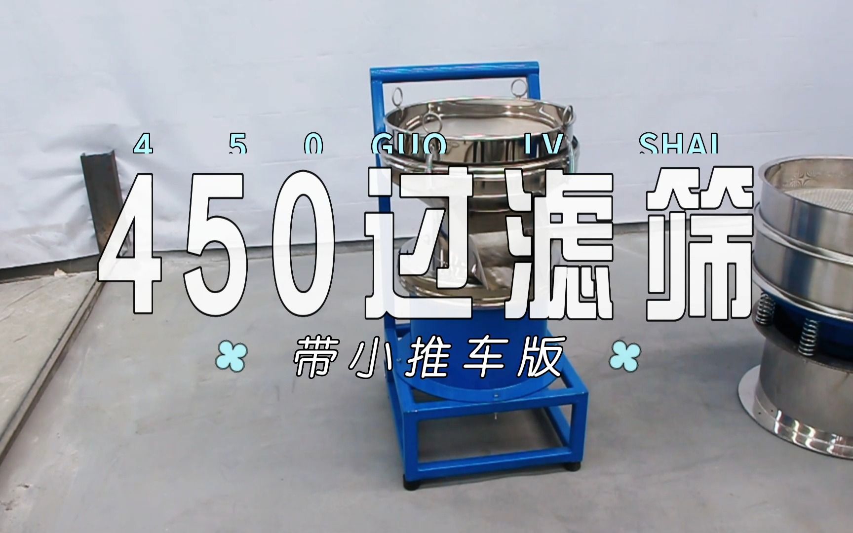 450过滤筛,体积小效率高,使用范围十分广泛!