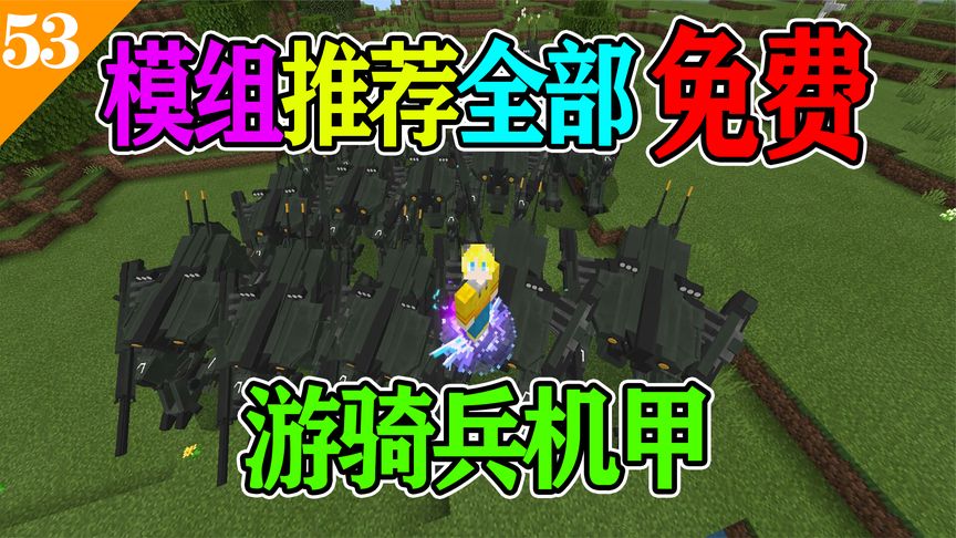 我的世界:模组介绍:游骑兵轻型机甲MOD