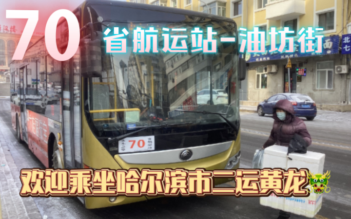 ...南岗与香坊•怀念太平桥黄龙 哈尔滨公交70路POV(省航运站-油坊街)
