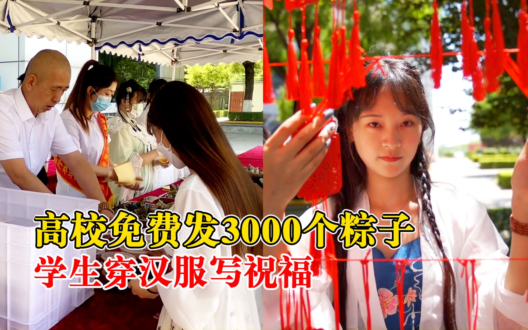 高校发3000个粽子学生穿汉服写祝福:让学生体验传统文化魅力