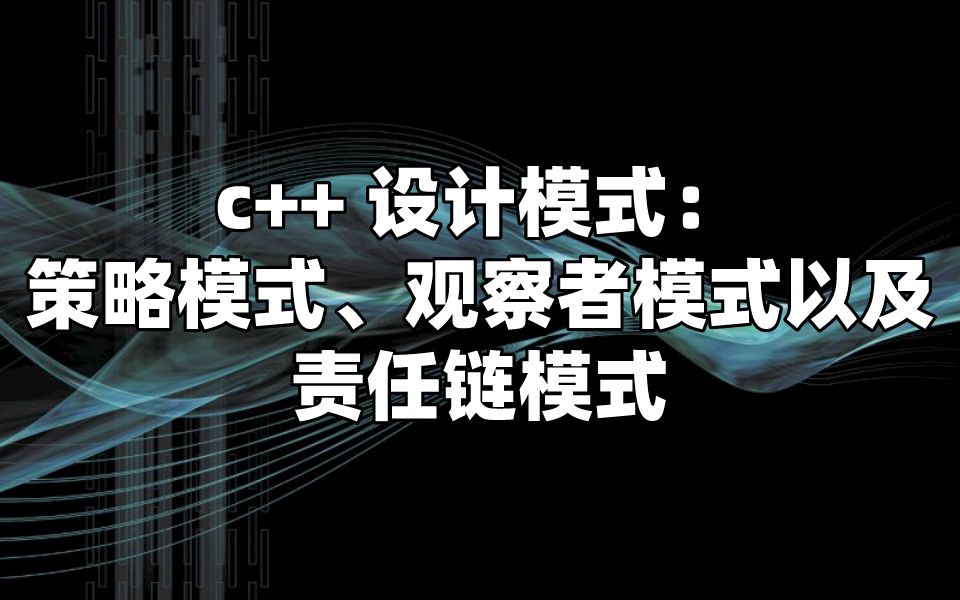 c++ 设计模式:策略模式、观察者模式以及责任链模式