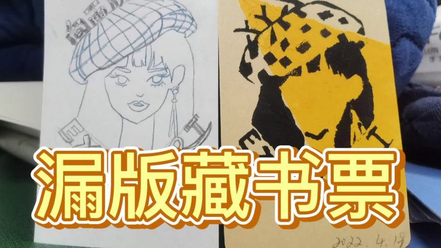 漏版藏书票 #绘画过程分享 #绘画过程 #美术老师的日常 #版画