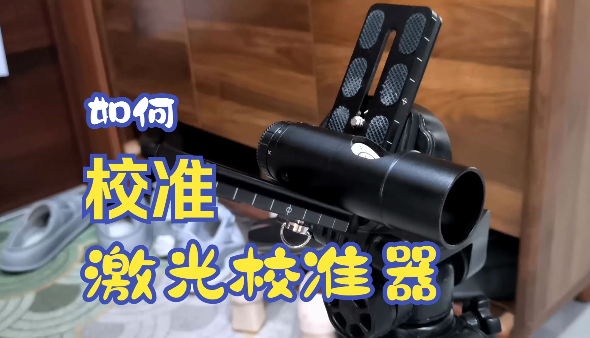 激光校准器同轴校准让牛反光轴校准更精确